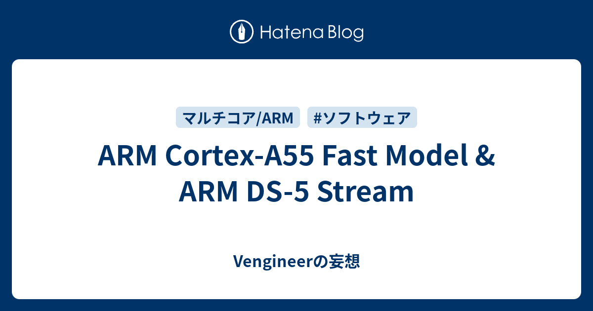 ARM Cortex-A55 Fast Model & ARM DS-5 Stream - Vengineerの妄想