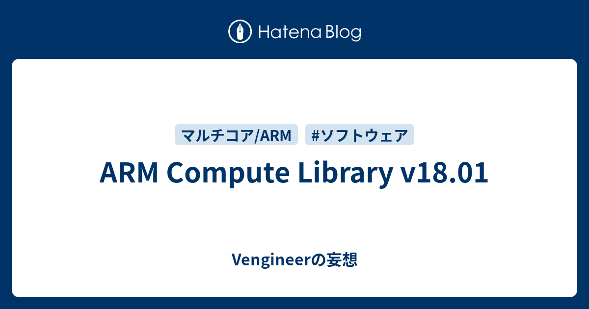 ARM Compute Library v18.01 - Vengineerの妄想
