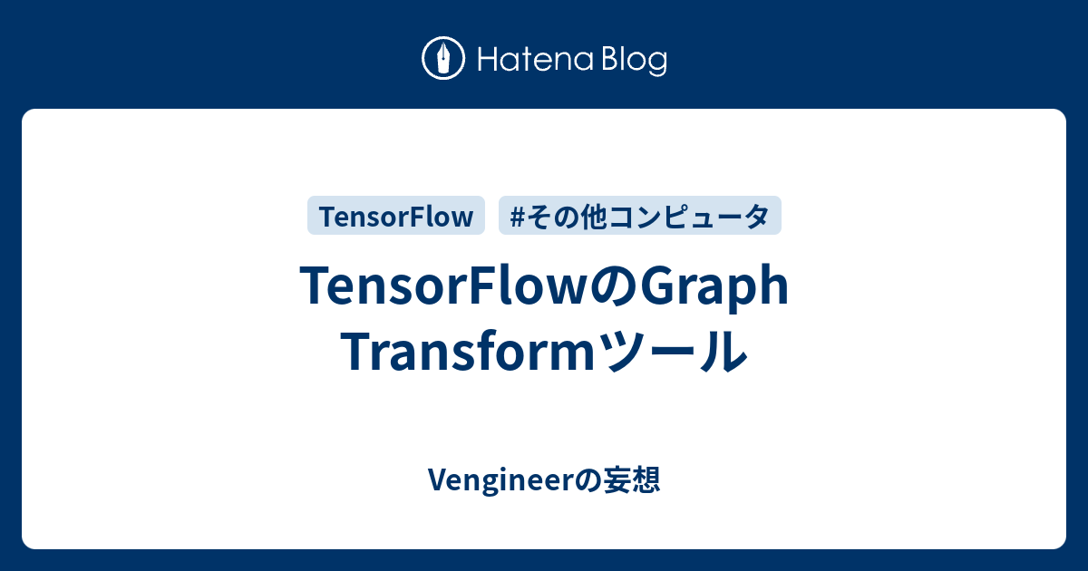 TensorFlowのGraph Transformツール - Vengineerの妄想