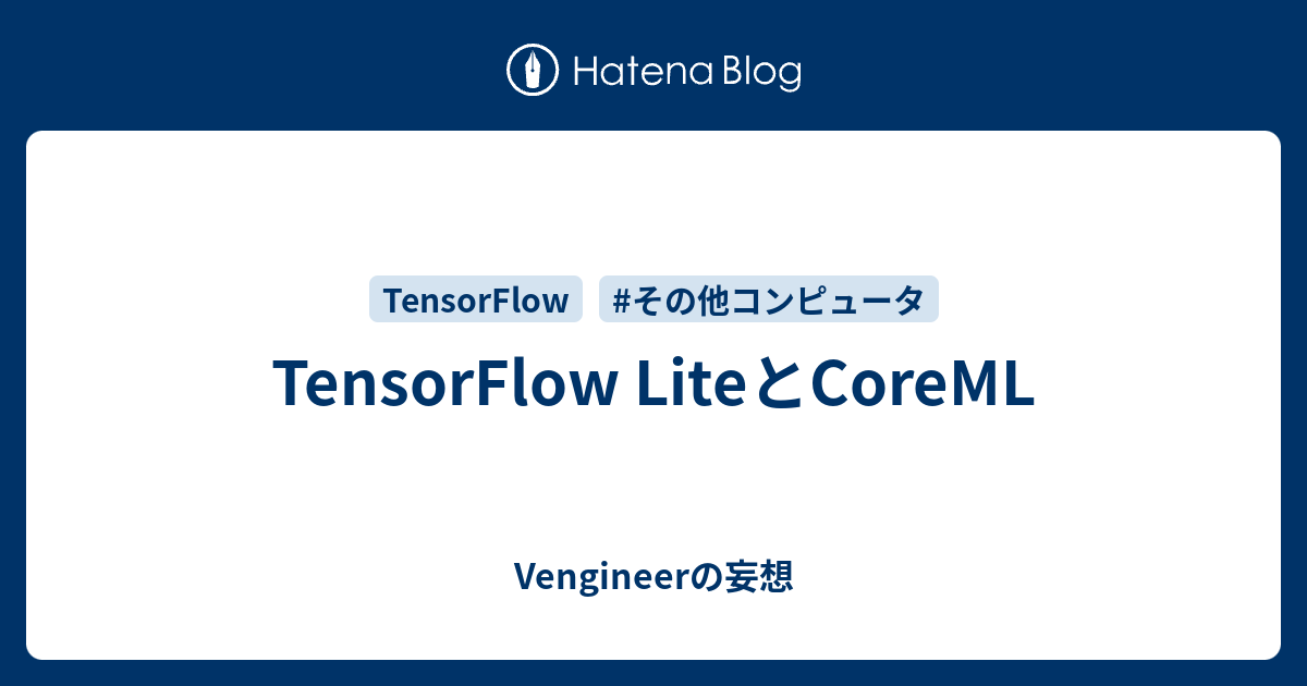 TensorFlow LiteとCoreML - Vengineerの妄想