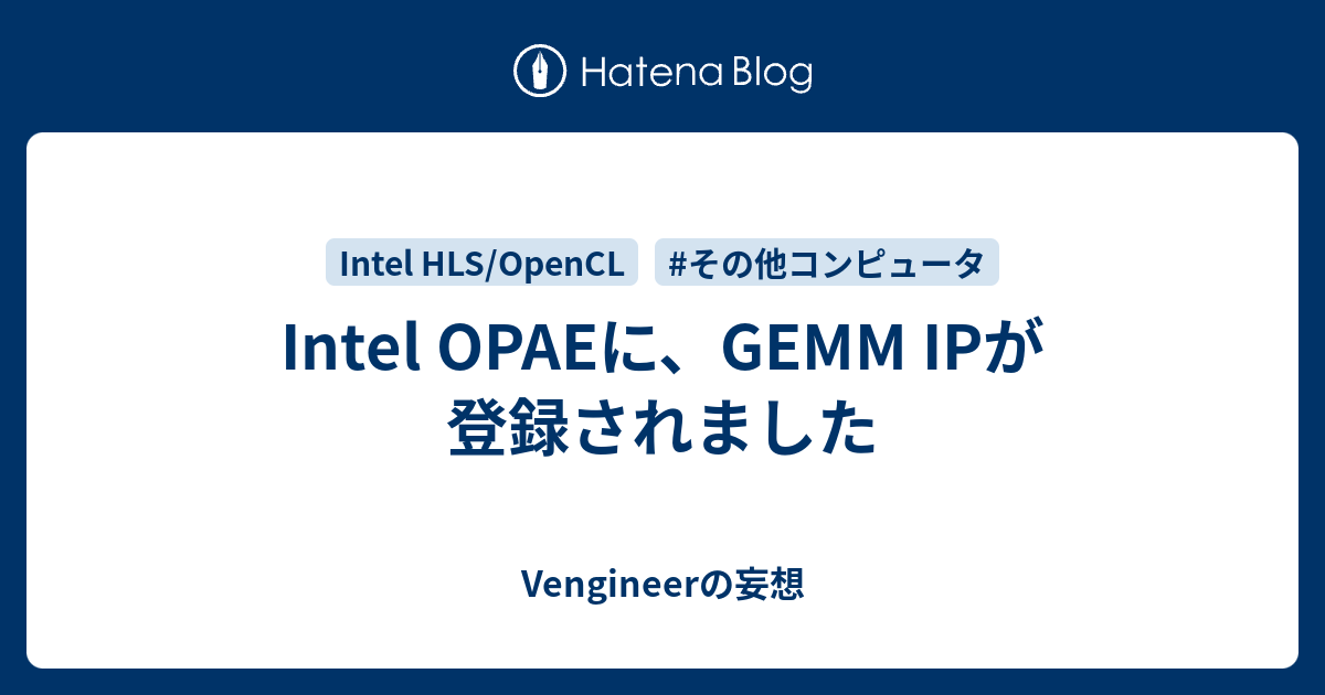Intel OPAEに、GEMM IPが登録されました - Vengineerの妄想
