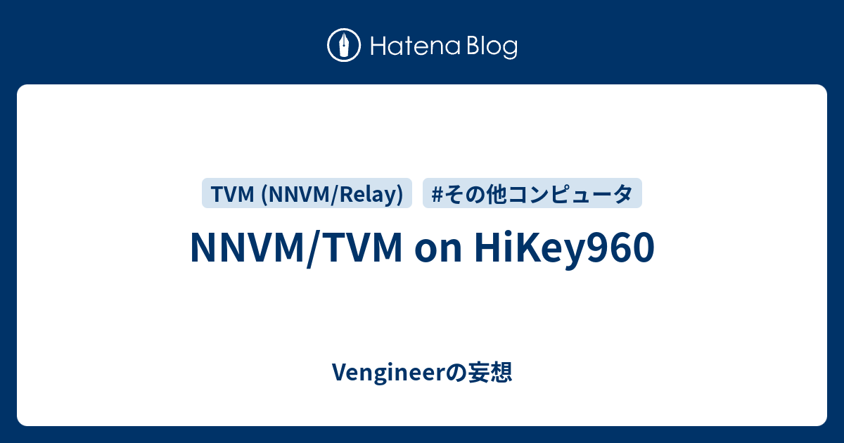 NNVM/TVM on HiKey960 - Vengineerの妄想