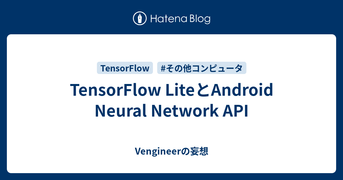 TensorFlow LiteとAndroid Neural Network API - Vengineerの妄想