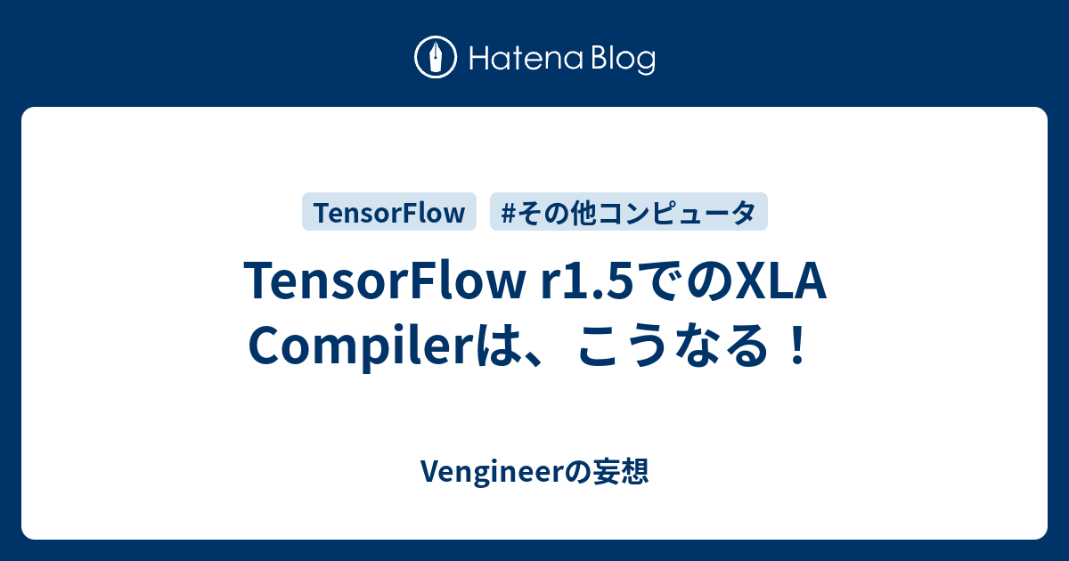 TensorFlow r1.5でのXLA Compilerは、こうなる！ - Vengineerの妄想
