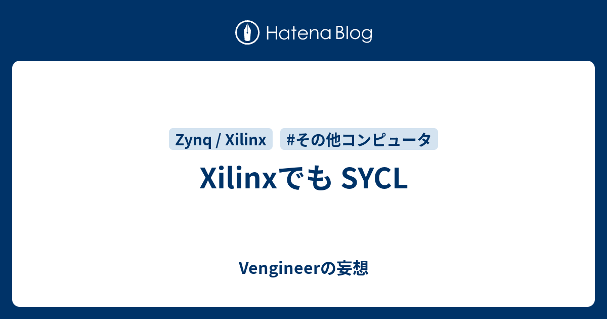 Xilinxでも SYCL - Vengineerの妄想