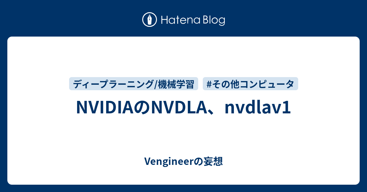 NVIDIAのNVDLA、nvdlav1 - Vengineerの妄想
