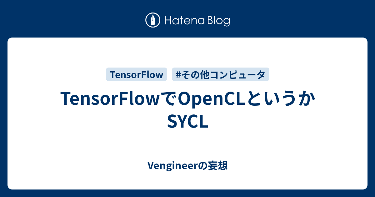 TensorFlowでOpenCLというかSYCL - Vengineerの妄想