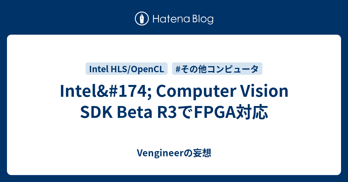Intel® Computer Vision SDK Beta R3でFPGA対応 - Vengineerの妄想