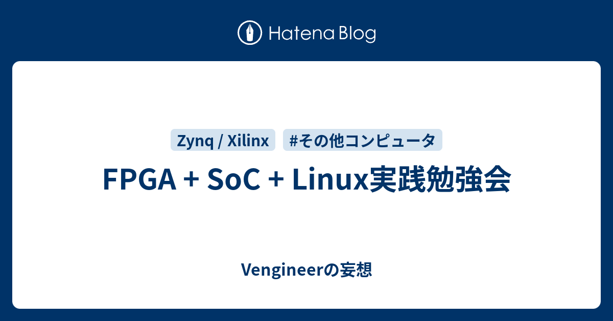 FPGA + SoC + Linux実践勉強会 - Vengineerの妄想