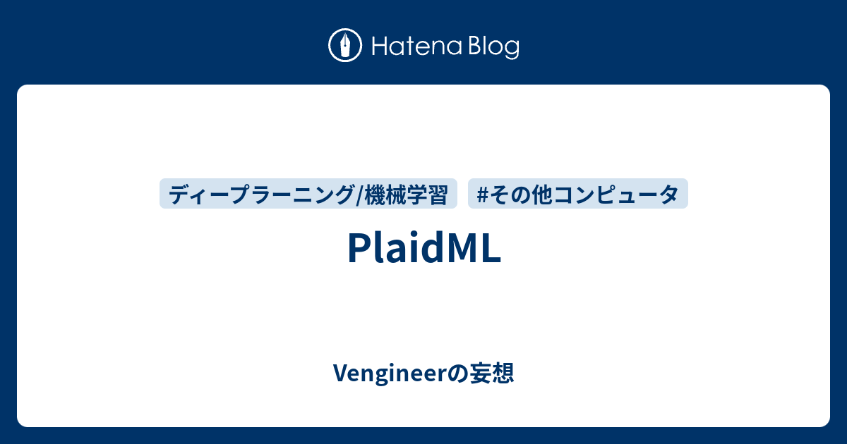 PlaidML - Vengineerの妄想
