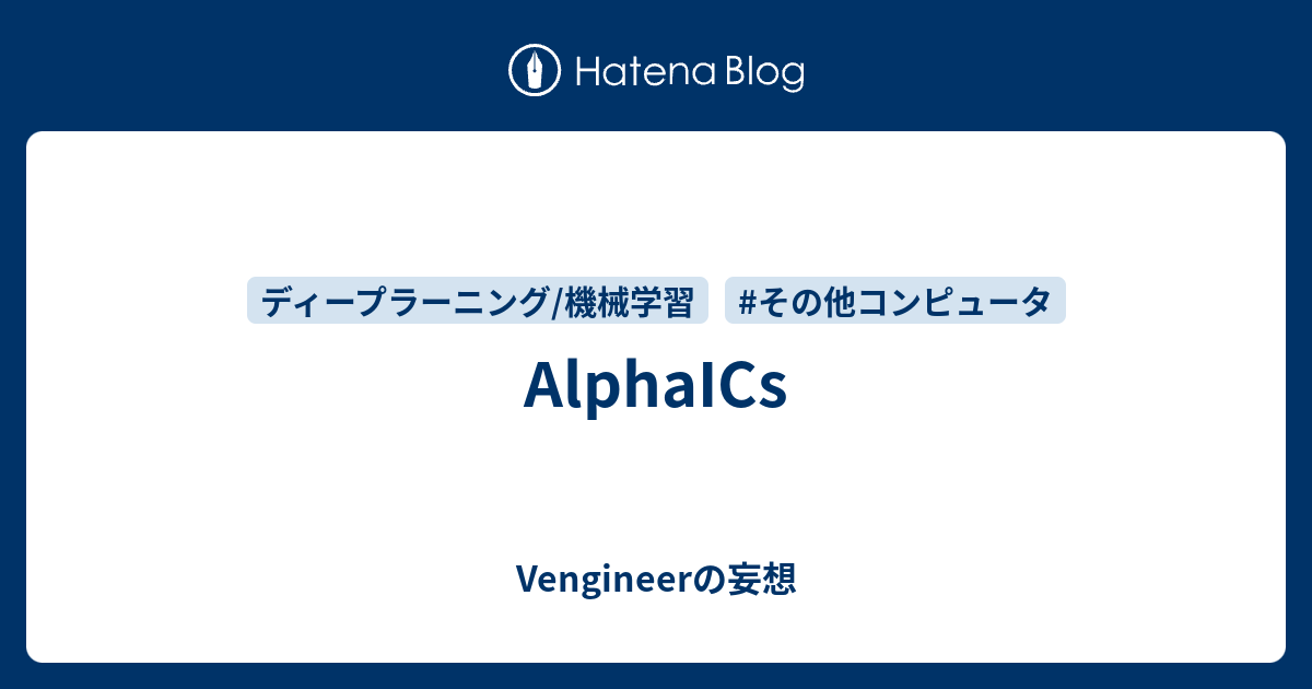 AlphaICs - Vengineerの妄想