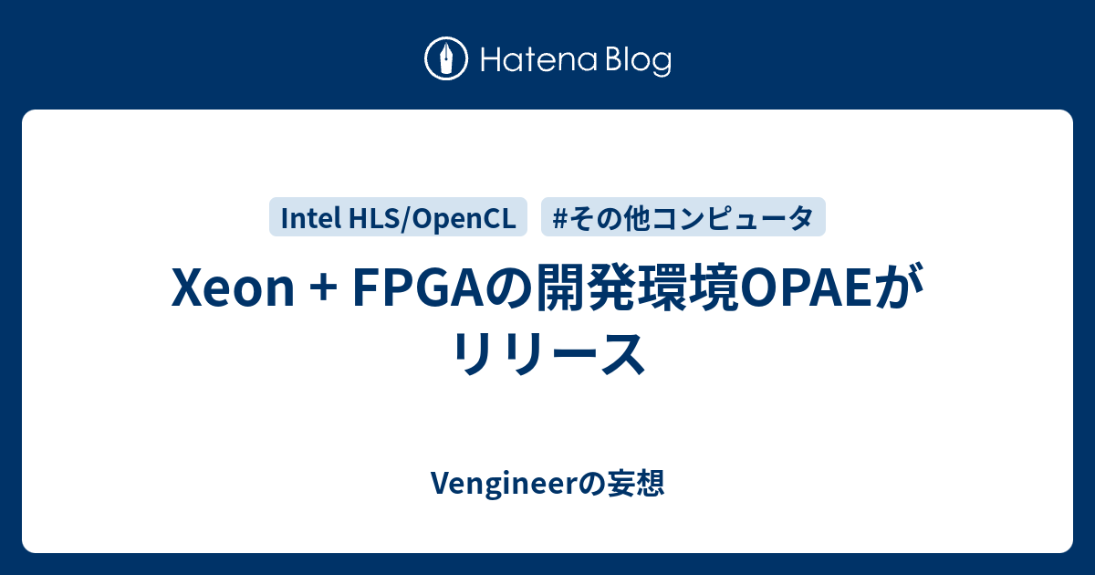 Xeon + FPGAの開発環境OPAEがリリース - Vengineerの妄想