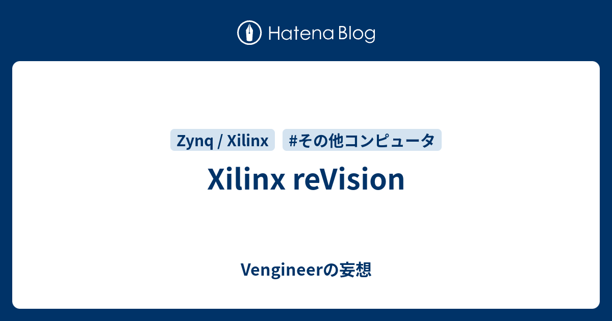 Xilinx reVision - Vengineerの妄想