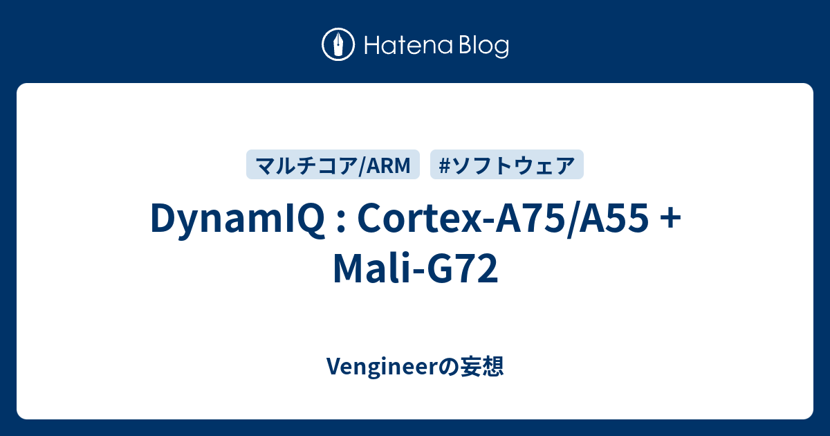 DynamIQ : Cortex-A75/A55 + Mali-G72 - Vengineerの妄想