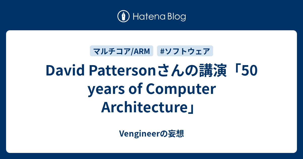 David Pattersonさんの講演「50 years of Computer Architecture」 - Vengineerの妄想 ...