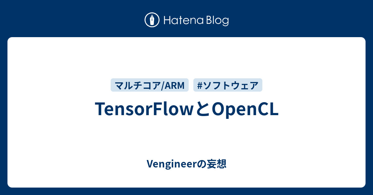 TensorFlowとOpenCL - Vengineerの妄想
