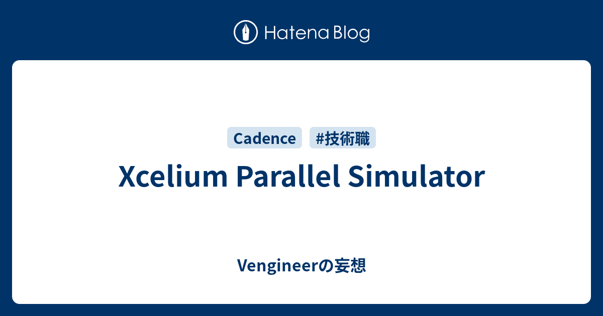 Xcelium Parallel Simulator - Vengineerの妄想