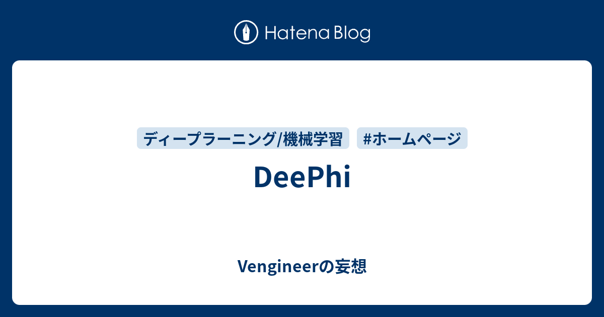 DeePhi - Vengineerの妄想