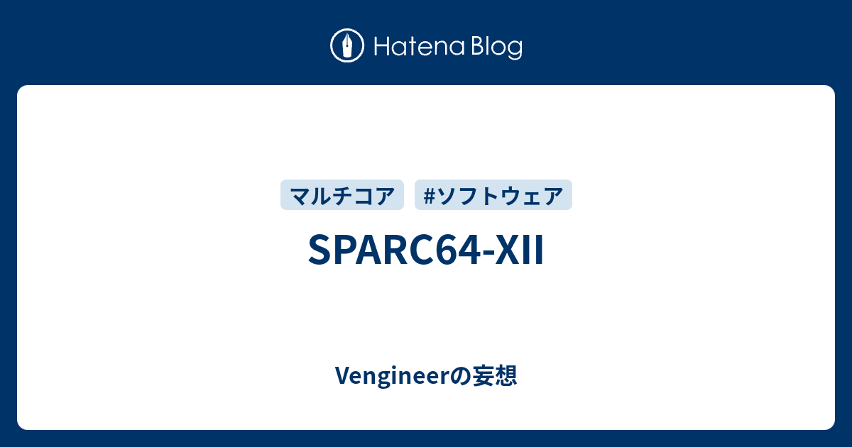 SPARC64-XII - Vengineerの妄想