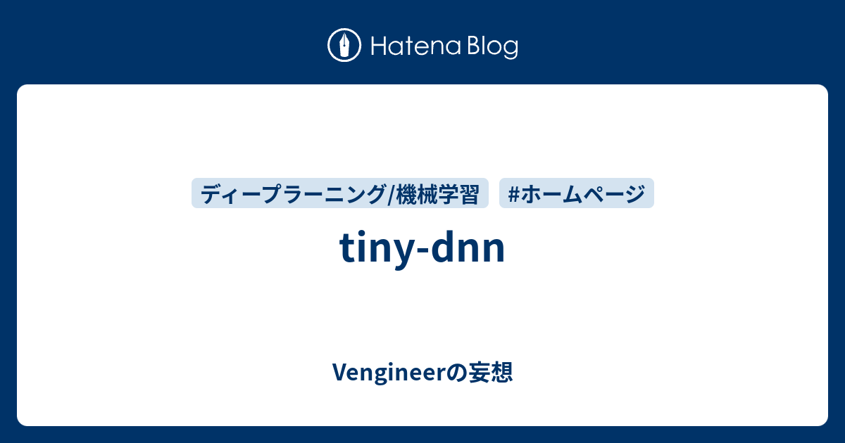 tiny-dnn - Vengineerの妄想