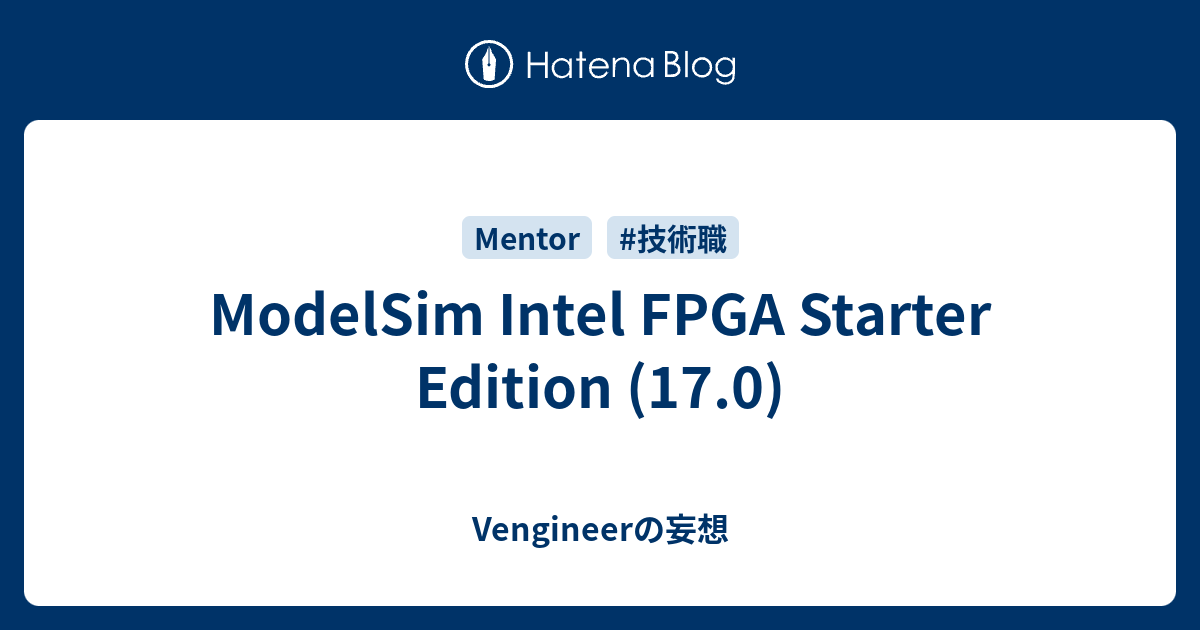 ModelSim Intel FPGA Starter Edition (17.0) - Vengineerの妄想