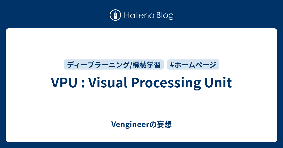 VPU : Visual Processing Unit - Vengineerの妄想