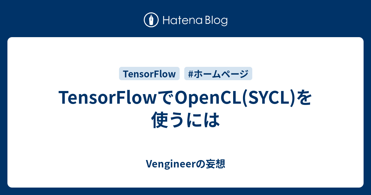 TensorFlowでOpenCL(SYCL)を使うには - Vengineerの妄想