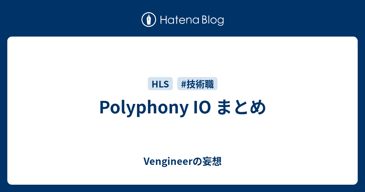 Polyphony IO まとめ - Vengineerの妄想