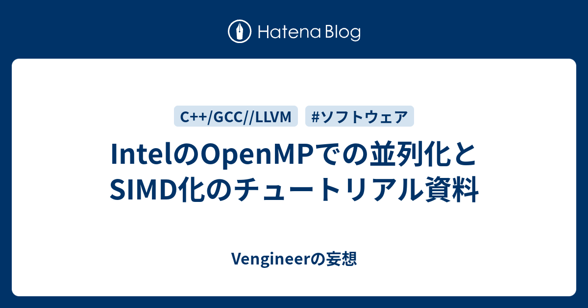 IntelのOpenMPでの並列化とSIMD化のチュートリアル資料 - Vengineerの妄想
