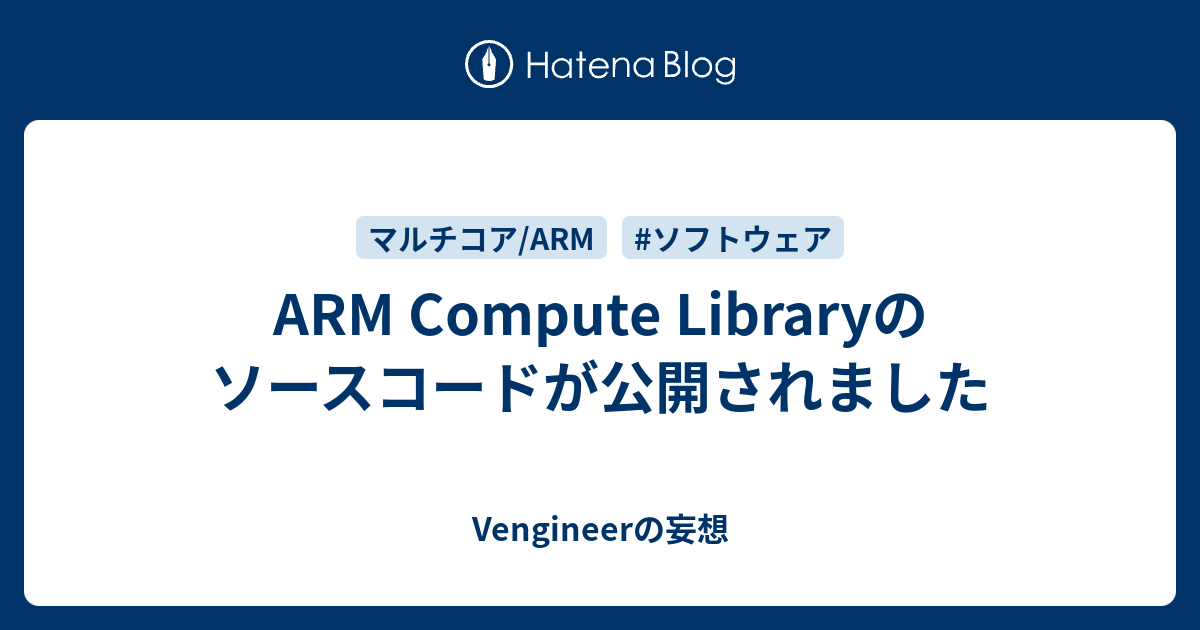 ARM Compute Libraryのソースコードが公開されました - Vengineerの妄想