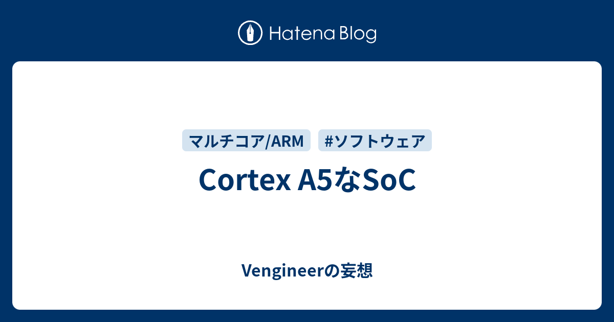 Cortex A5なSoC - Vengineerの妄想