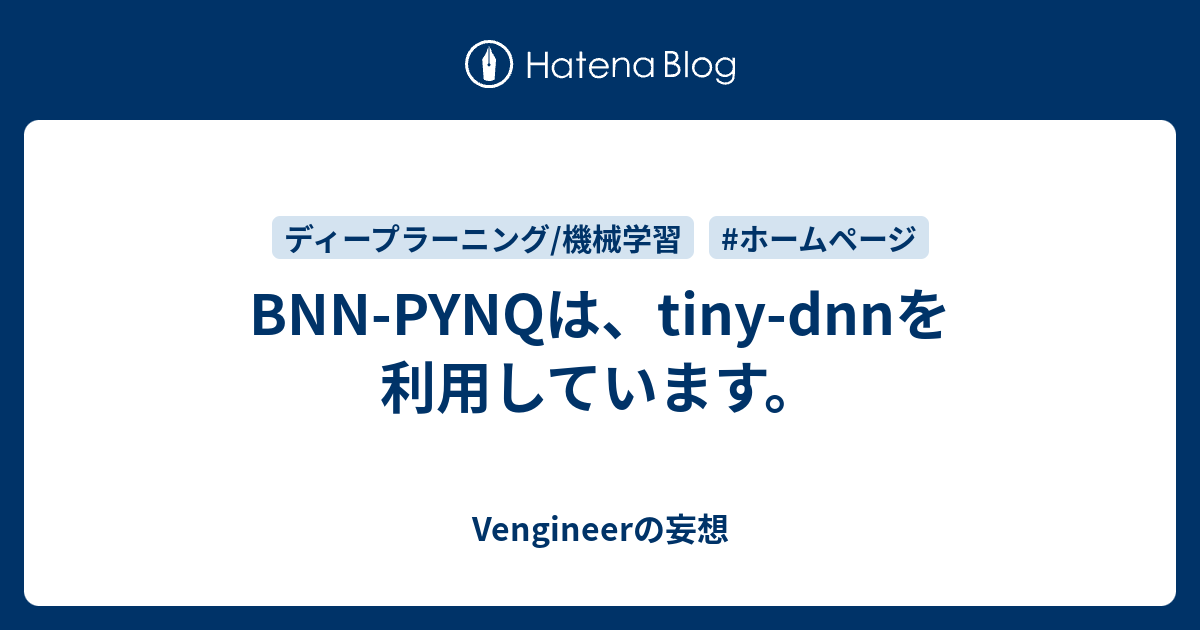BNN-PYNQは、tiny-dnnを利用しています。 - Vengineerの妄想