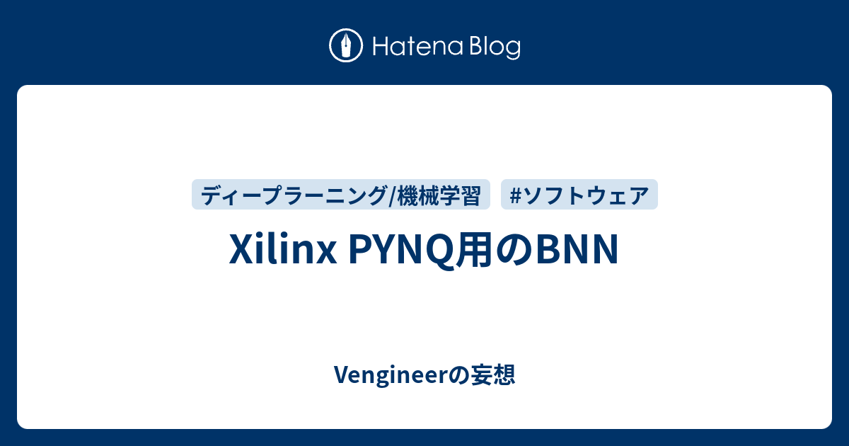 Xilinx PYNQ用のBNN - Vengineerの妄想