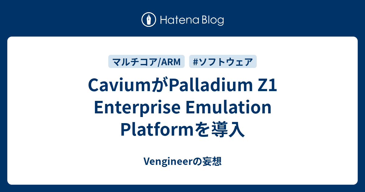 CaviumがPalladium Z1 Enterprise Emulation Platformを導入 - Vengineerの妄想