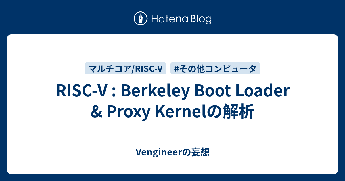 RISC-V : Berkeley Boot Loader & Proxy Kernelの解析 - Vengineerの妄想