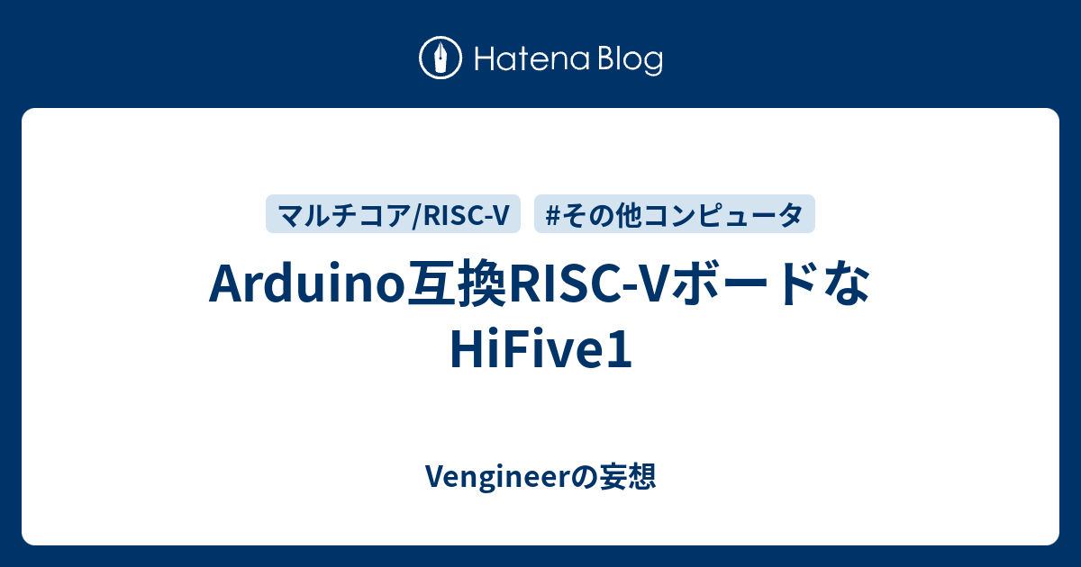 Arduino互換RISC-VボードなHiFive1 - Vengineerの妄想