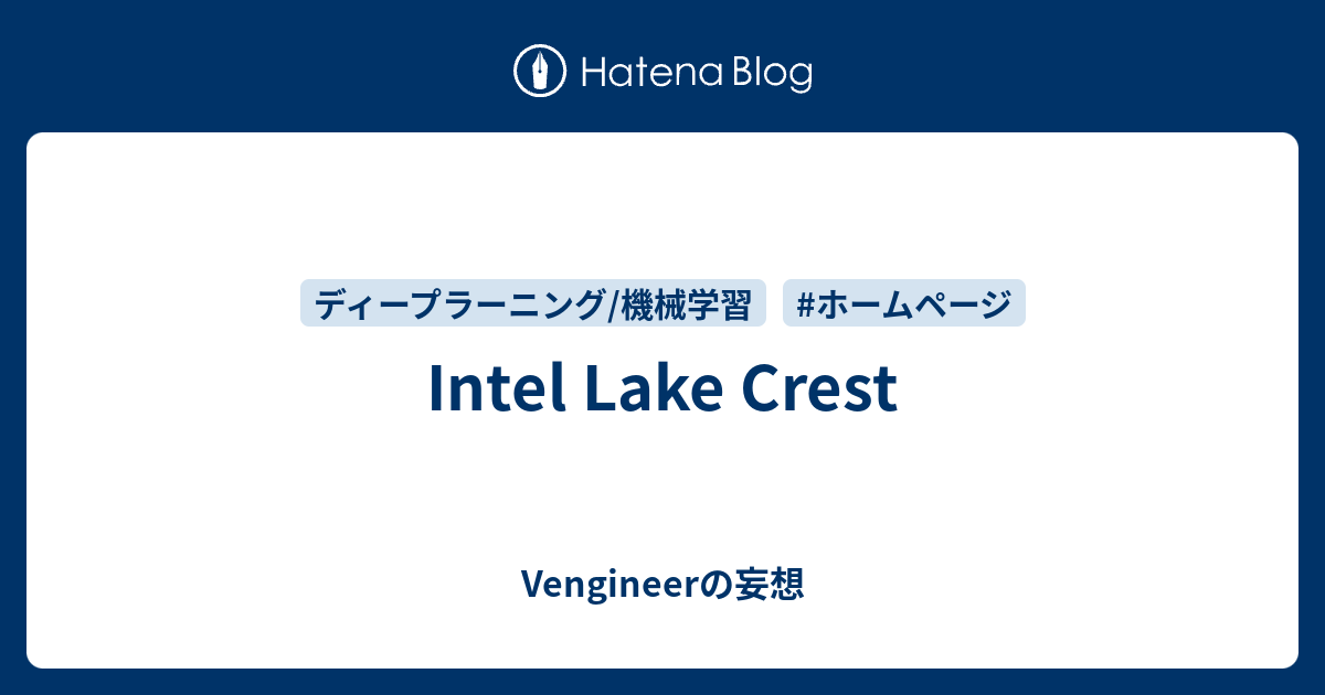 Intel Lake Crest - Vengineerの妄想