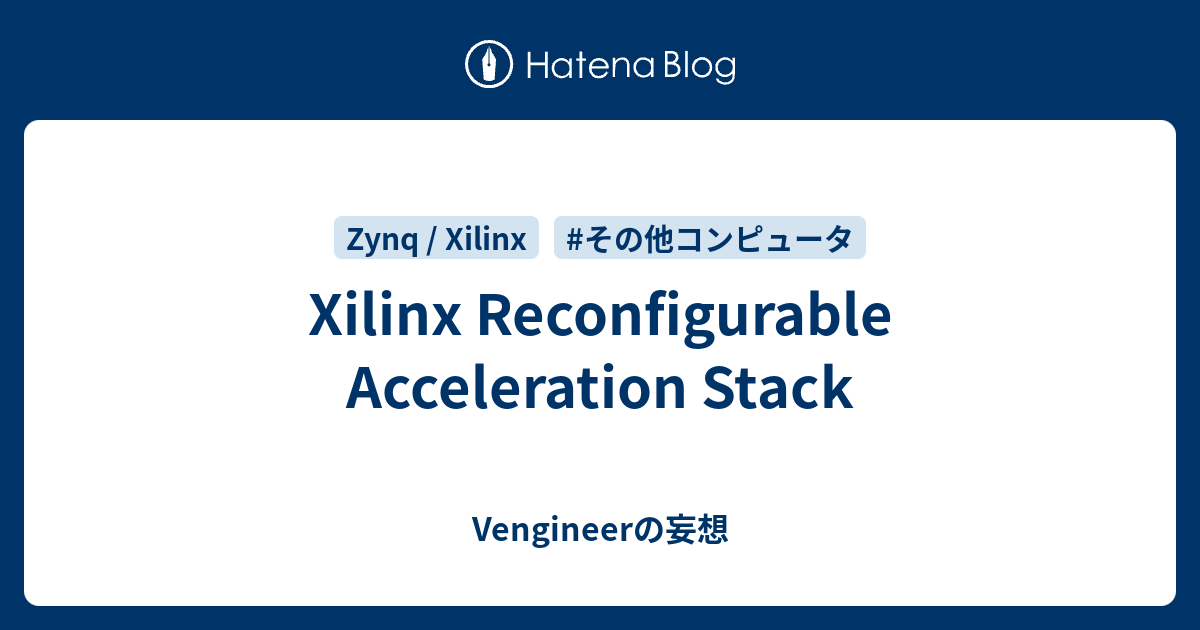 Xilinx Reconfigurable Acceleration Stack - Vengineerの妄想