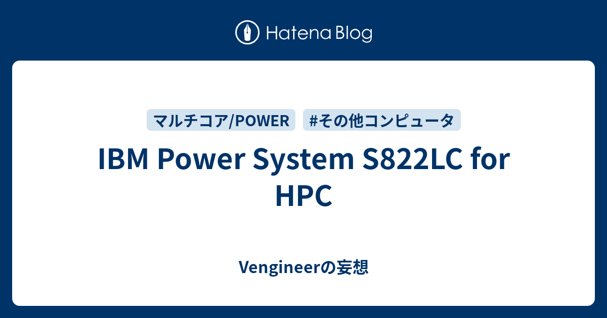 IBM Power System S822LC for HPC - Vengineerの妄想