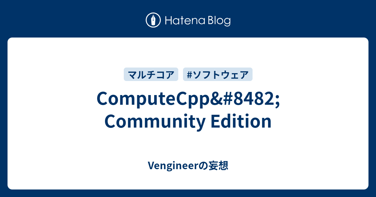 ComputeCpp™ Community Edition - Vengineerの妄想