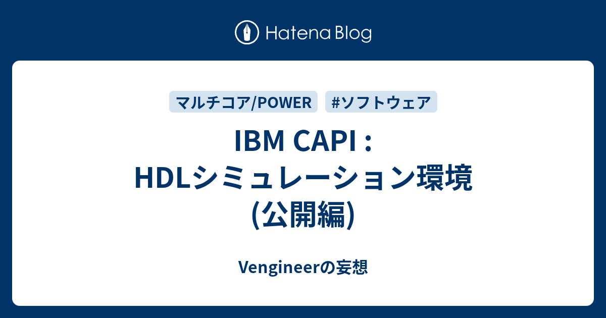 IBM CAPI : HDLシミュレーション環境(公開編) - Vengineerの妄想