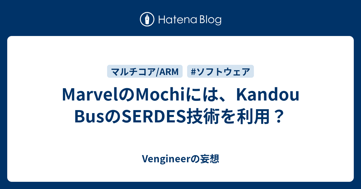 MarvelのMochiには、Kandou BusのSERDES技術を利用？ - Vengineerの妄想
