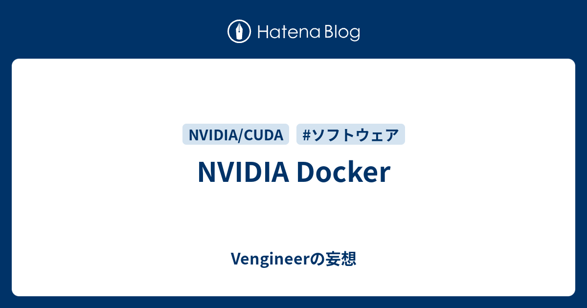 NVIDIA Docker - Vengineerの妄想