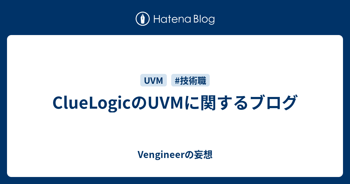 ClueLogicのUVMに関するブログ - Vengineerの妄想
