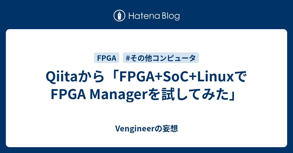 Qiitaから「FPGA+SoC+LinuxでFPGA Managerを試してみた」 - Vengineerの妄想