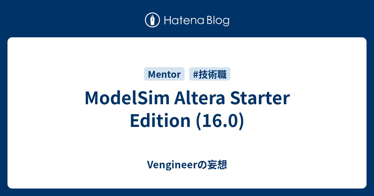 ModelSim Altera Starter Edition (16.0) - Vengineerの妄想