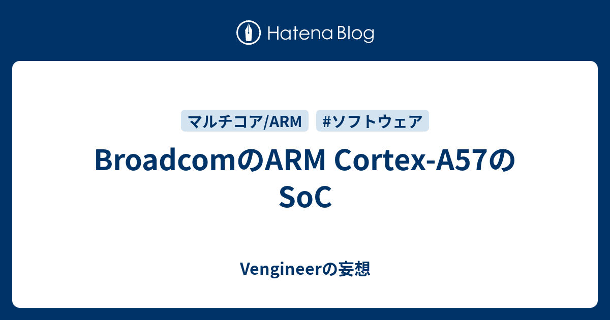 BroadcomのARM Cortex-A57のSoC - Vengineerの妄想