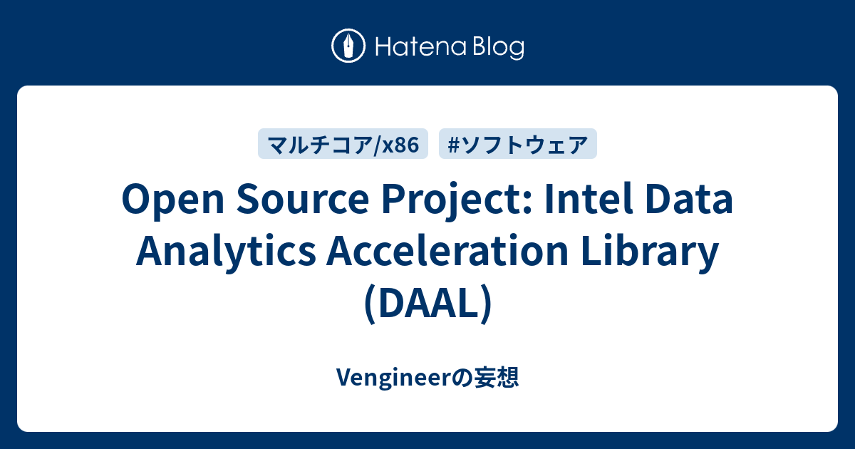 Open Source Project: Intel Data Analytics Acceleration Library (DAAL) - Vengineerの妄想