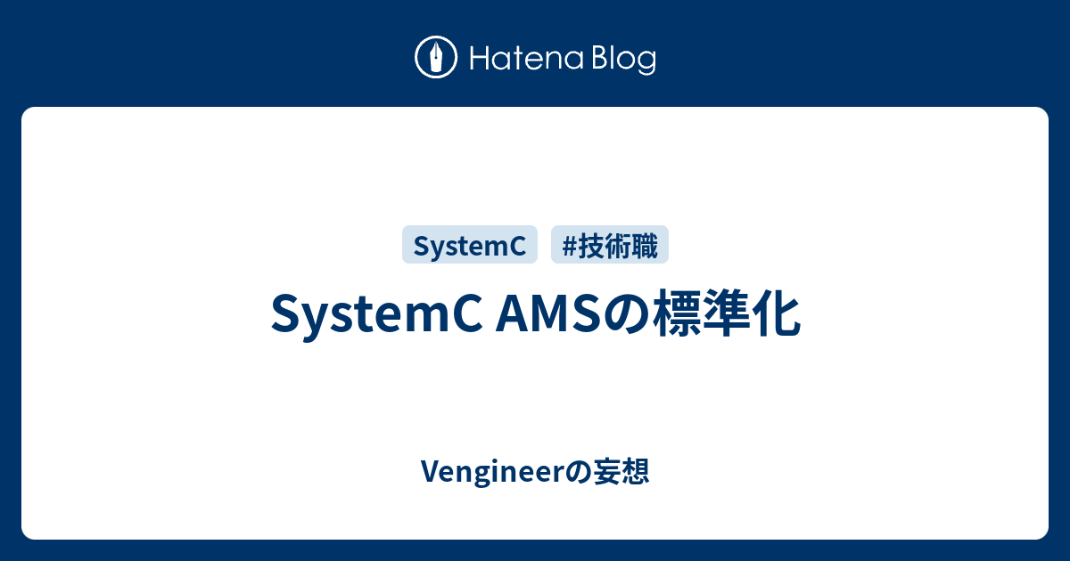 SystemC AMSの標準化 - Vengineerの妄想