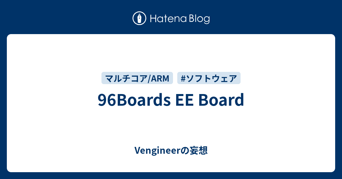 96Boards EE Board - Vengineerの妄想